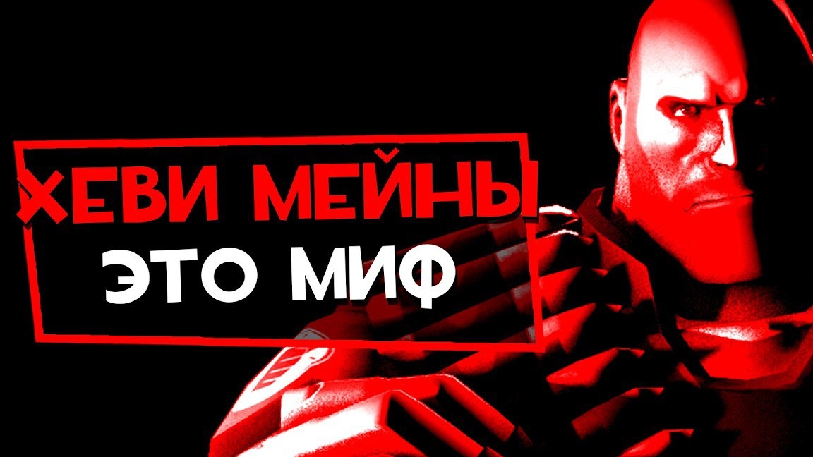 Хеви мейны - это МИФ в Team Fortress 2