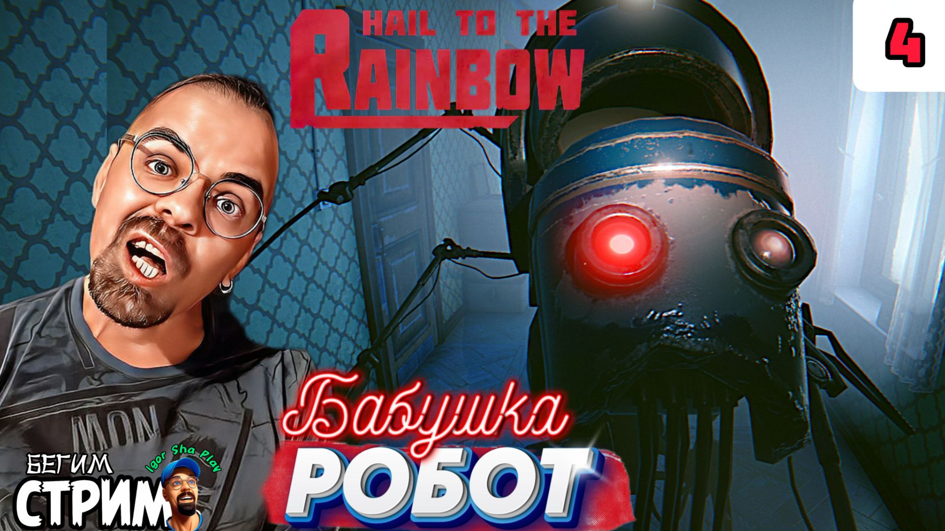 СЛОЖНЫЕ ПРОТИВНИКИ / Hail to the Rainbow #4 / Бегим стрим