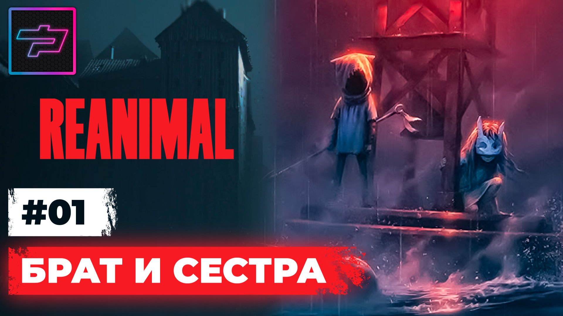 REANIMAL ► Брат и Сестра 🔴 Прохождение Ч.01