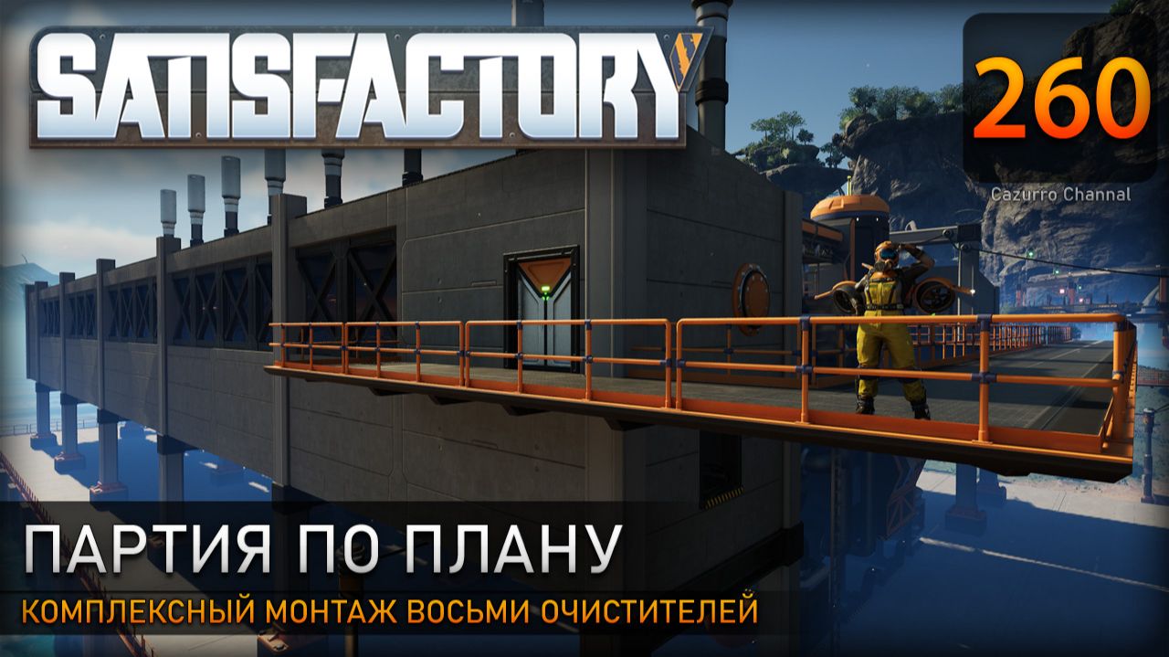 Новая очередь пластика: комплексный монтаж восьми очистителей – Прохождение #Satisfactory #260