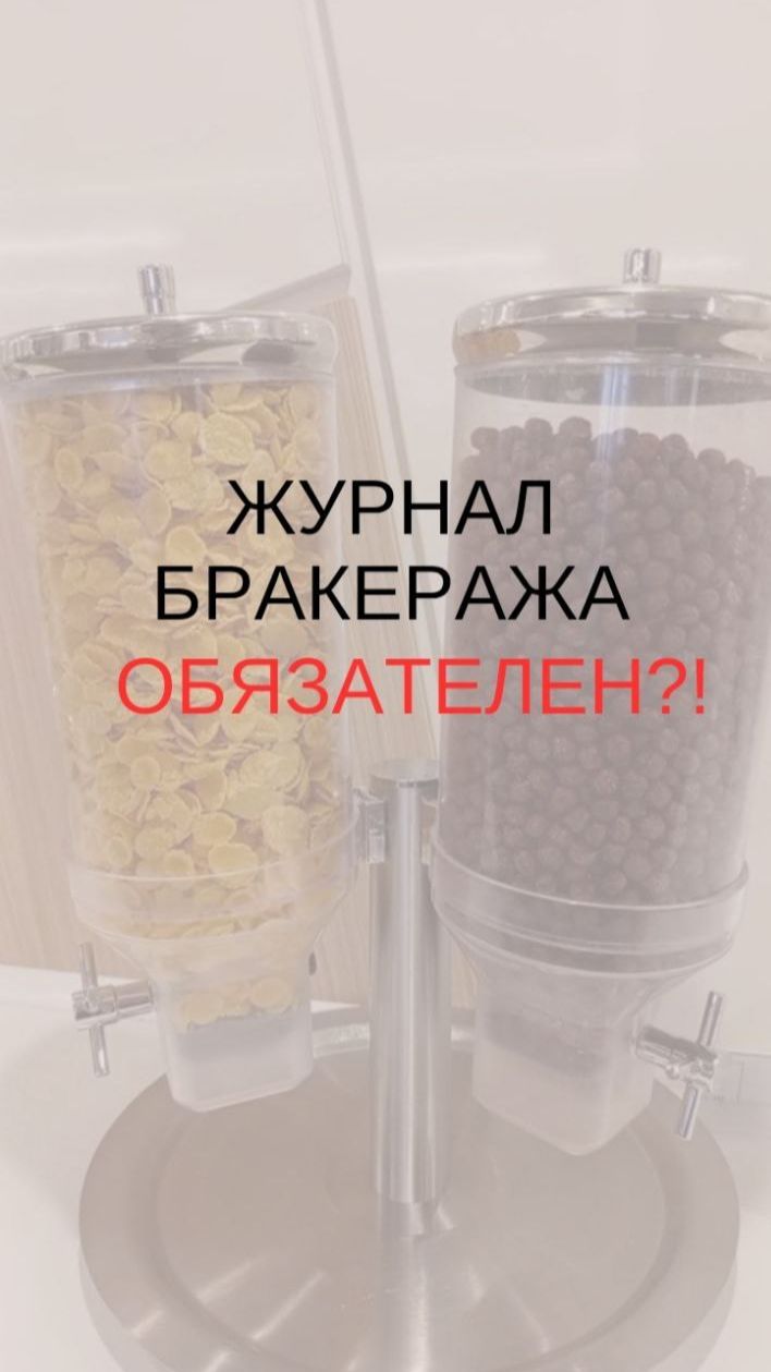 Обязательный журнал бракеража готовой продукции.