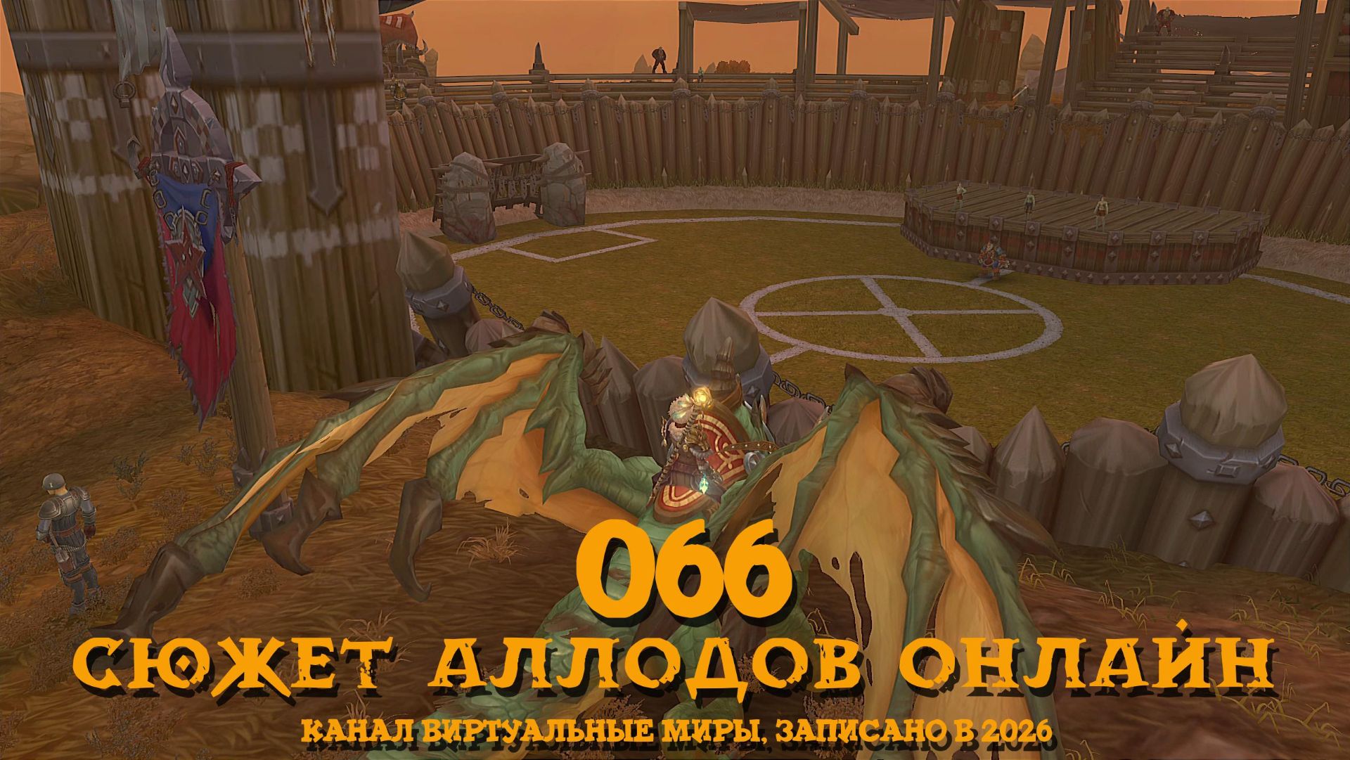 Игрища - Аллоды онлайн. №66