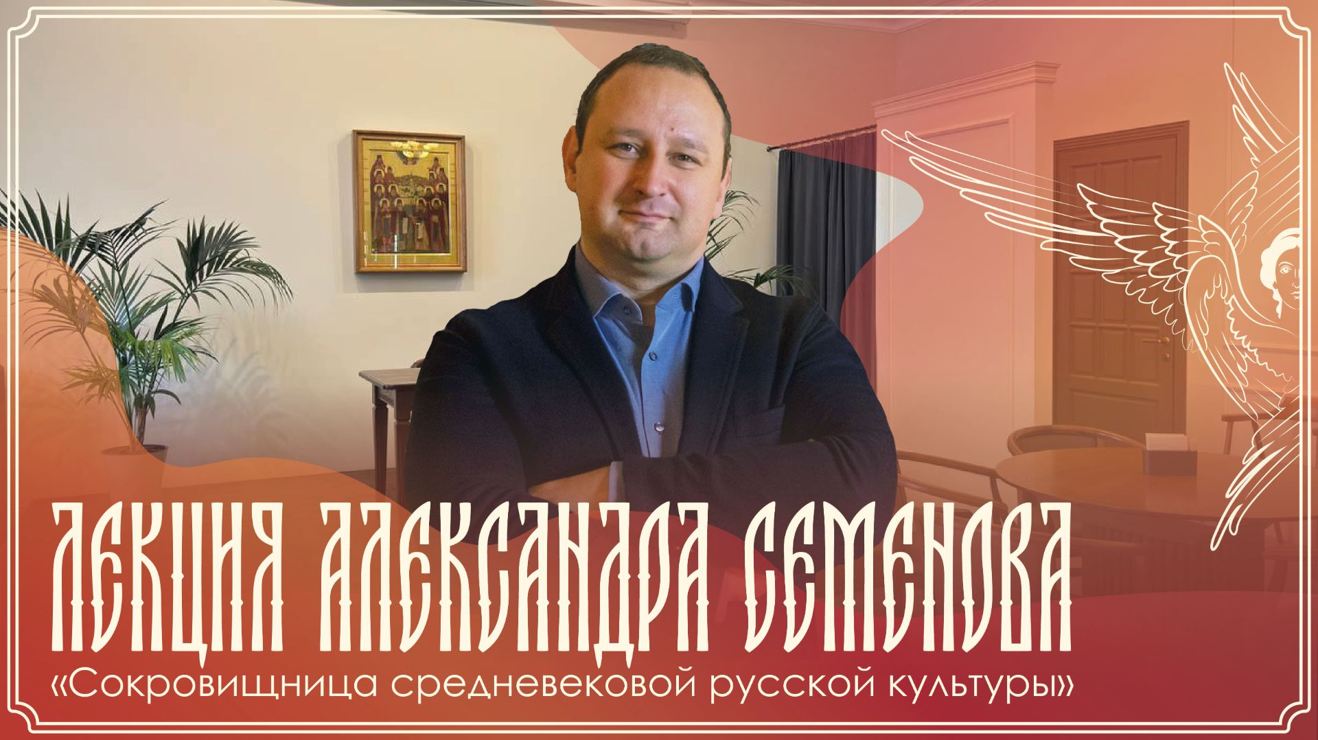 Запись трансляции лекции | Сокровищница русской средневековой культуры | А. Семенов | 14.02.2026 г.