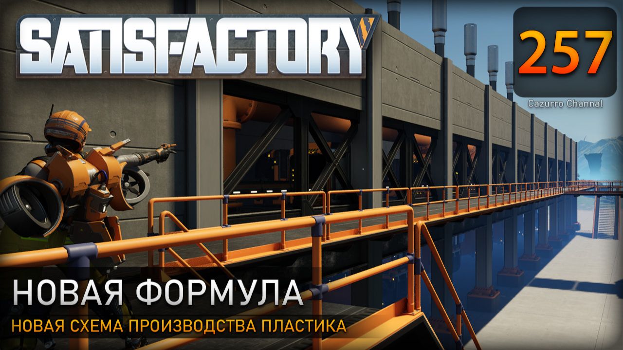 Монтаж очистителей: новая схема производства пластика – Прохождение #Satisfactory #257