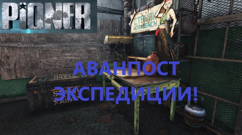 PIONER_2026.02.22. АВАНПОСТ ЭКСПЕДИЦИИ!
