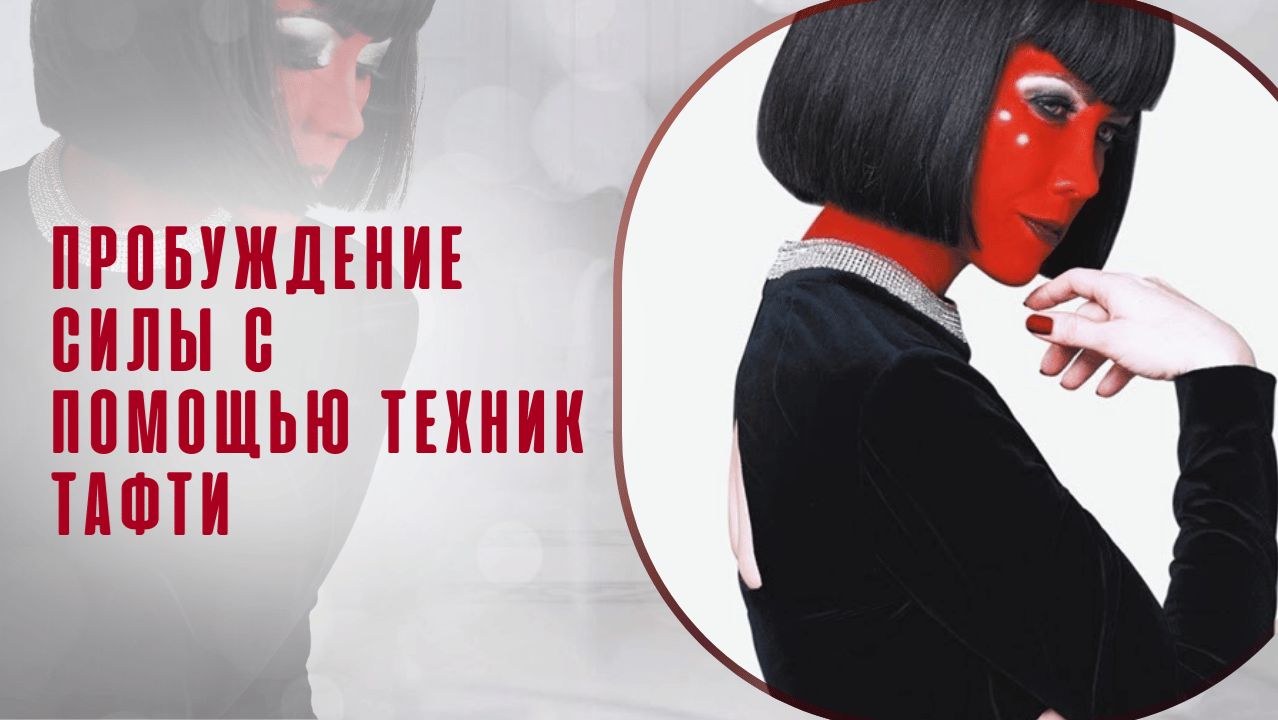 Пробуждение Силы с помощью техник Тафти