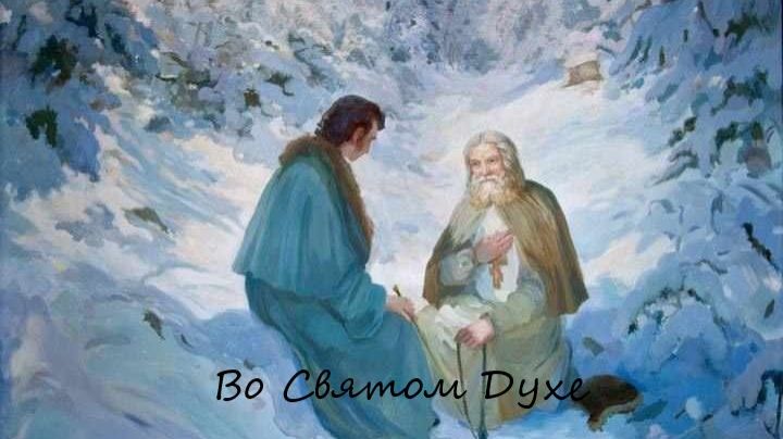 Во Святом Духе