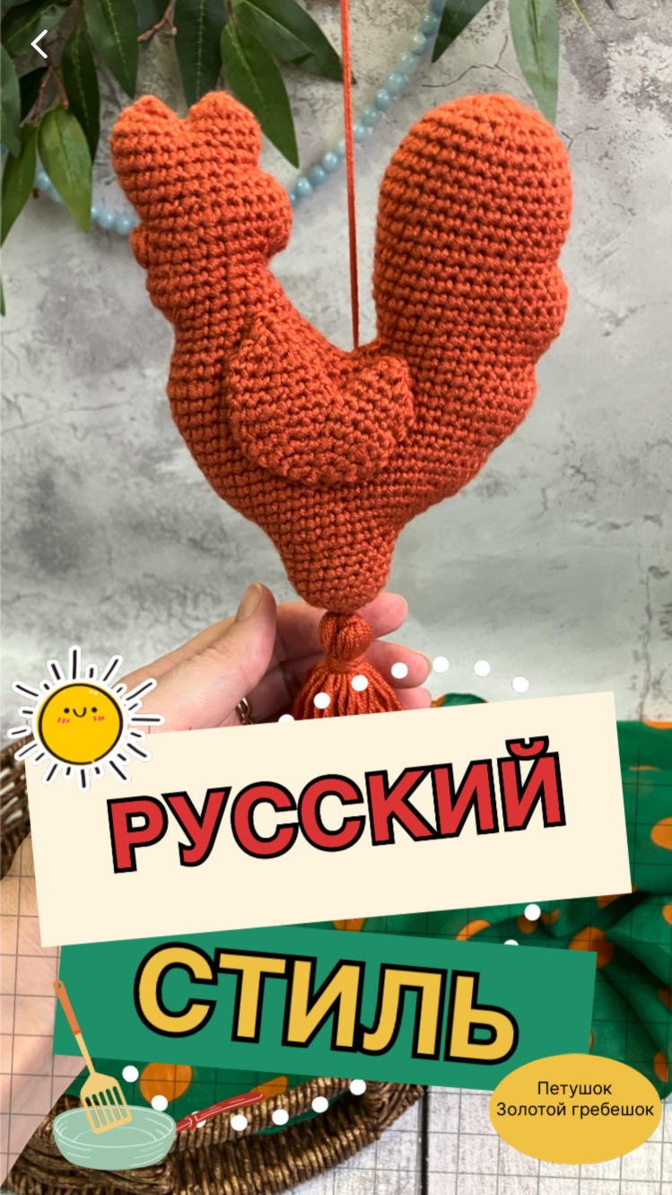 Петушок золотой гребешок, Русский стиль