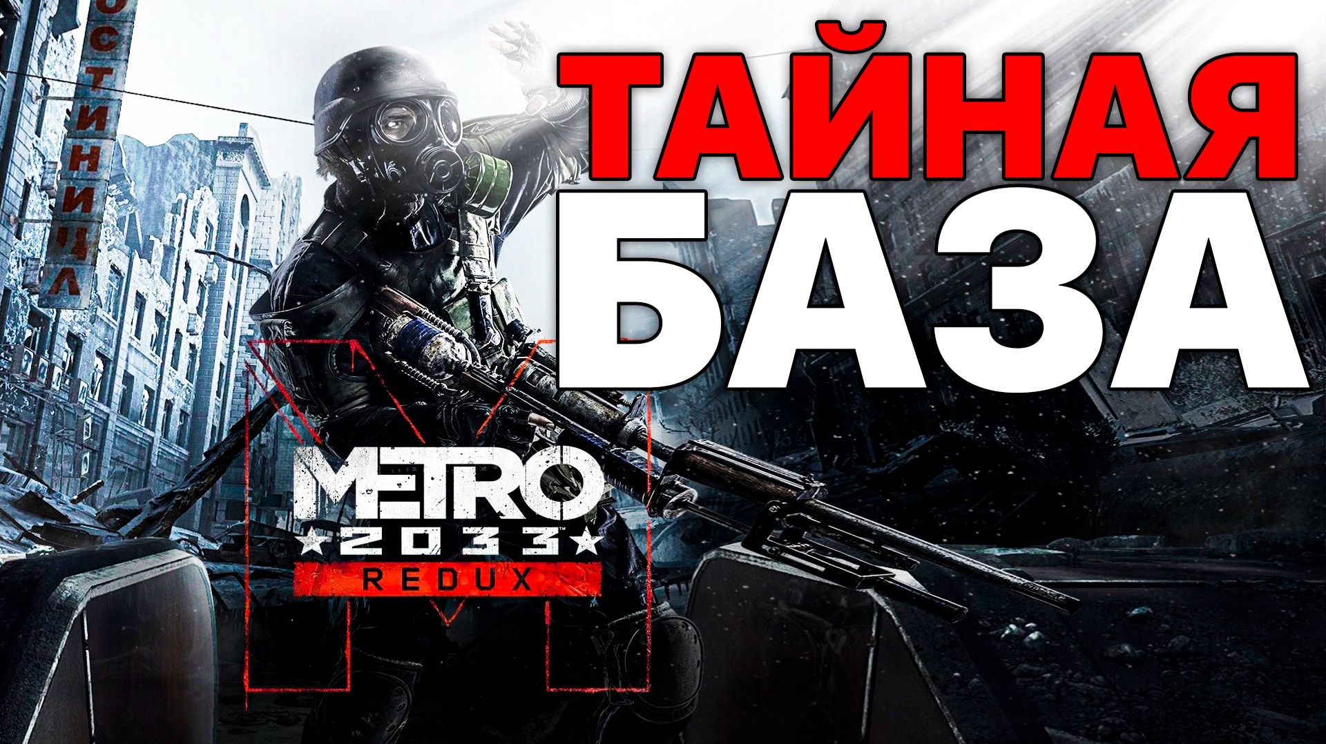 Я НАШЁЛ ТАЙНУЮ КОМНАТУ ХАНТЕРА! МЫ ИДЁМ К СУХАРЕВСКОЙ! - ПРОХОЖДЕНИЕ METRO: 2033 REDUX #11