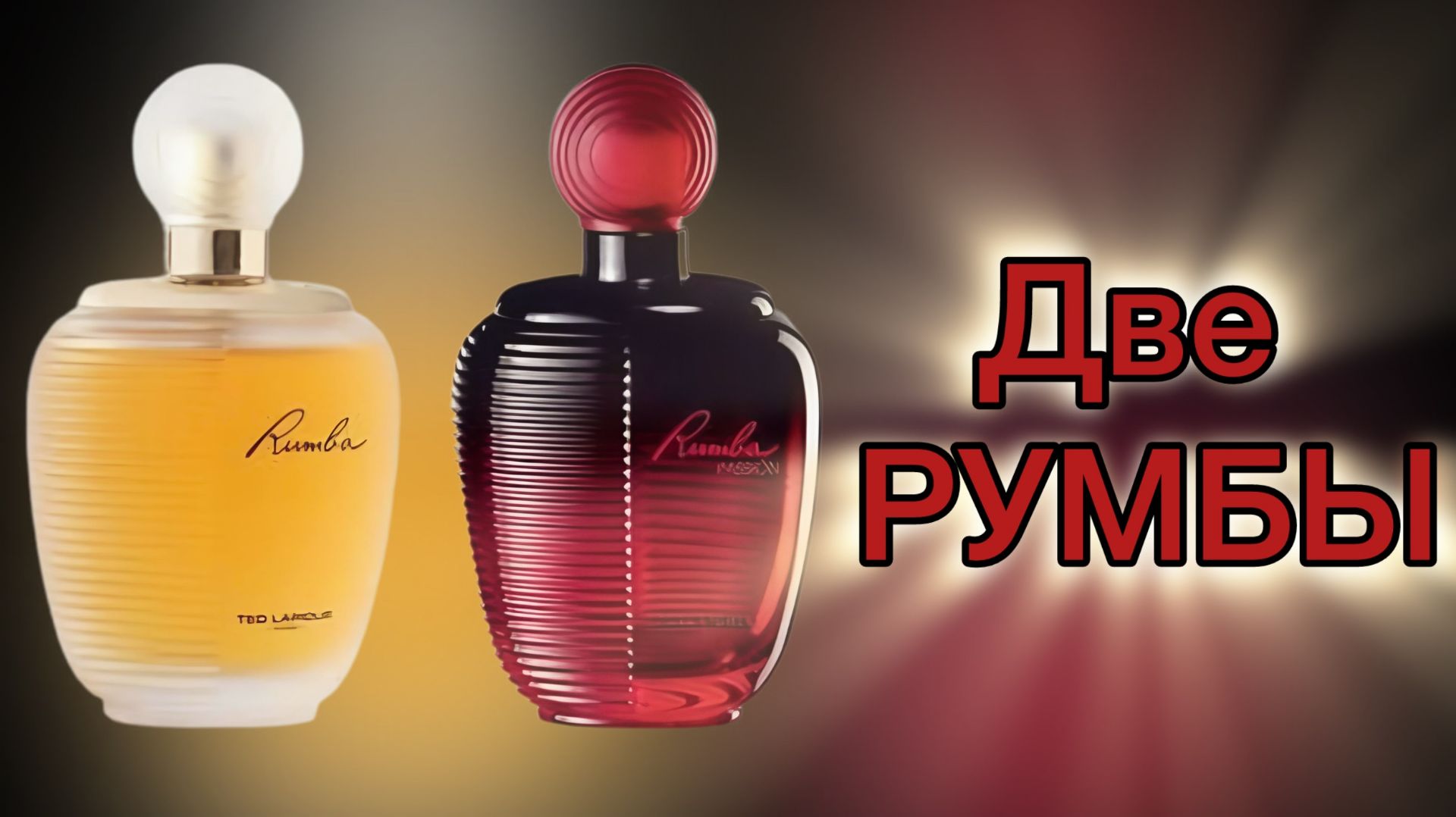Великая парфюмерная классика. Ted Lapidus. Две РУМБЫ.