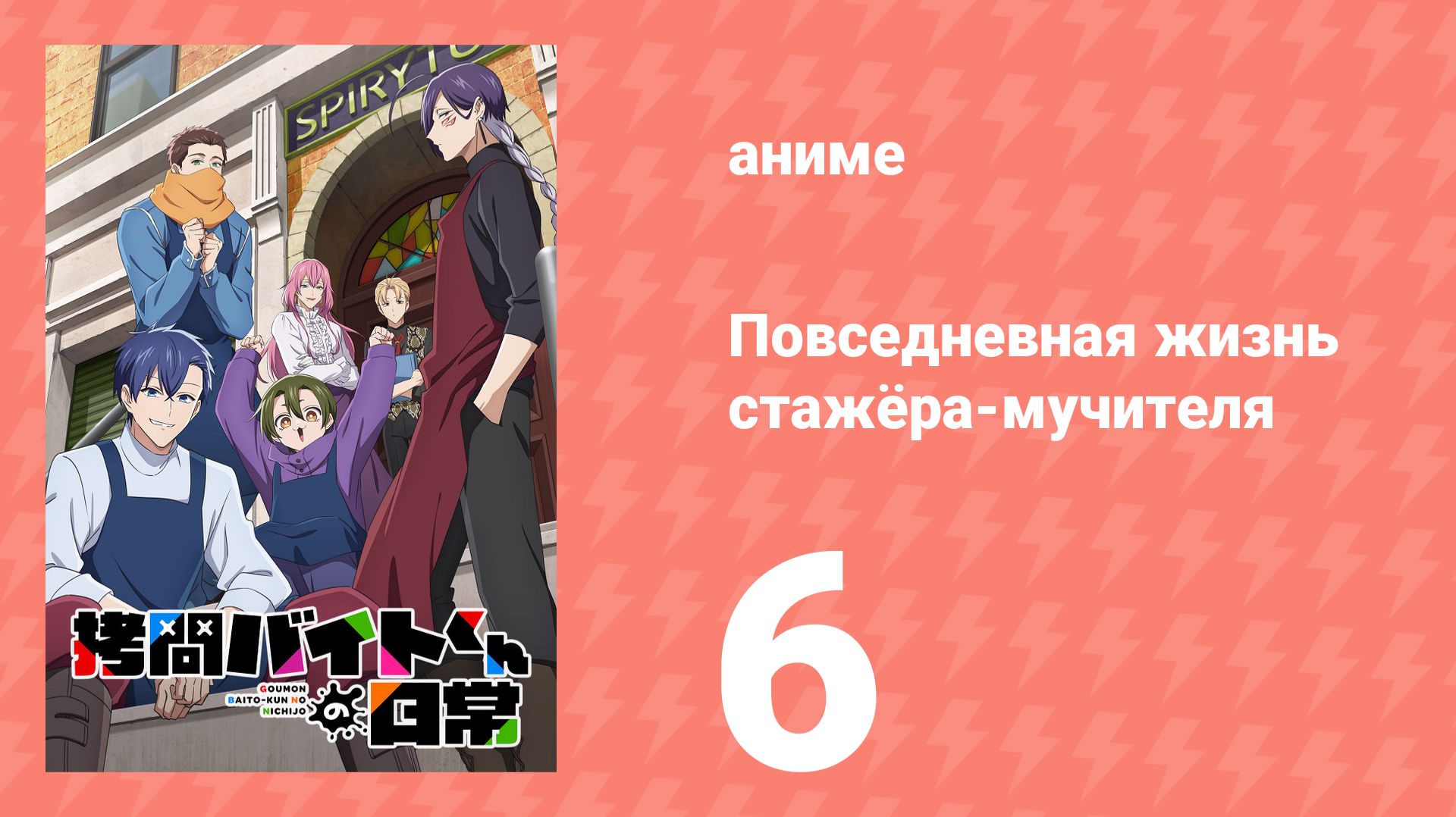 Повседневная жизнь стажёра-мучителя 6 серия (аниме-сериал, 2026)