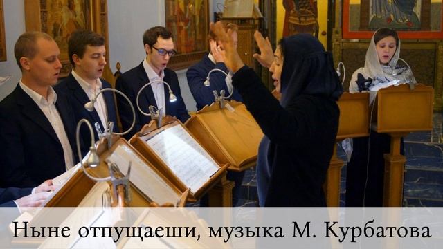 Ныне отпущаеши, муз. М.Курбатова