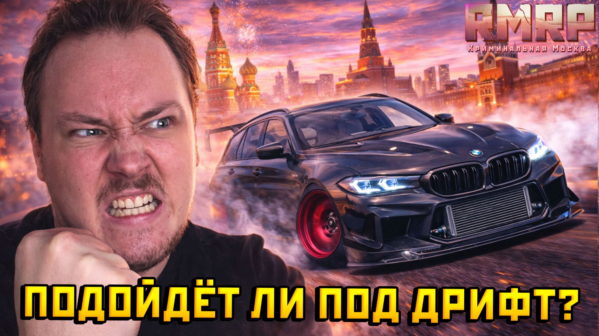 Нам нужна Натальная карта чтобы сделать БМВ М5 КС под ДРИФТ в GTA 5 на РМРП! — Альберт GTA 5 RMRP 🚗