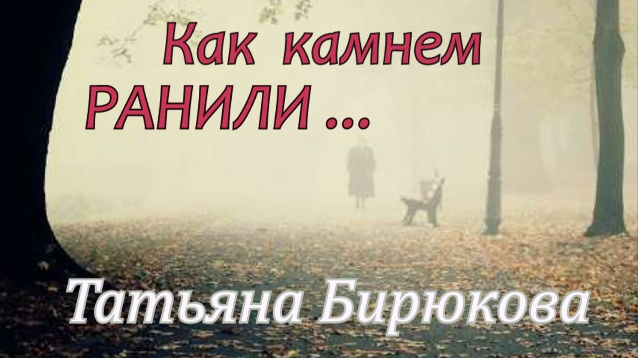 Татьяна Бирюкова. стих - "Как камнем ранили..."