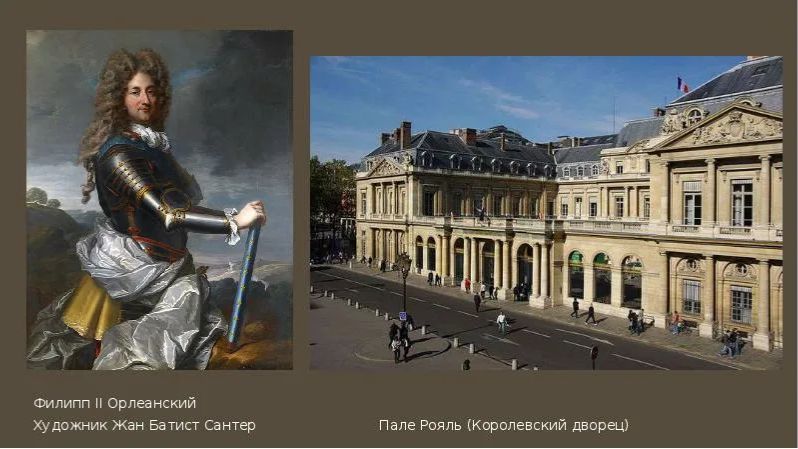 Франция времен регентства Филиппа Орлеанского (2017)