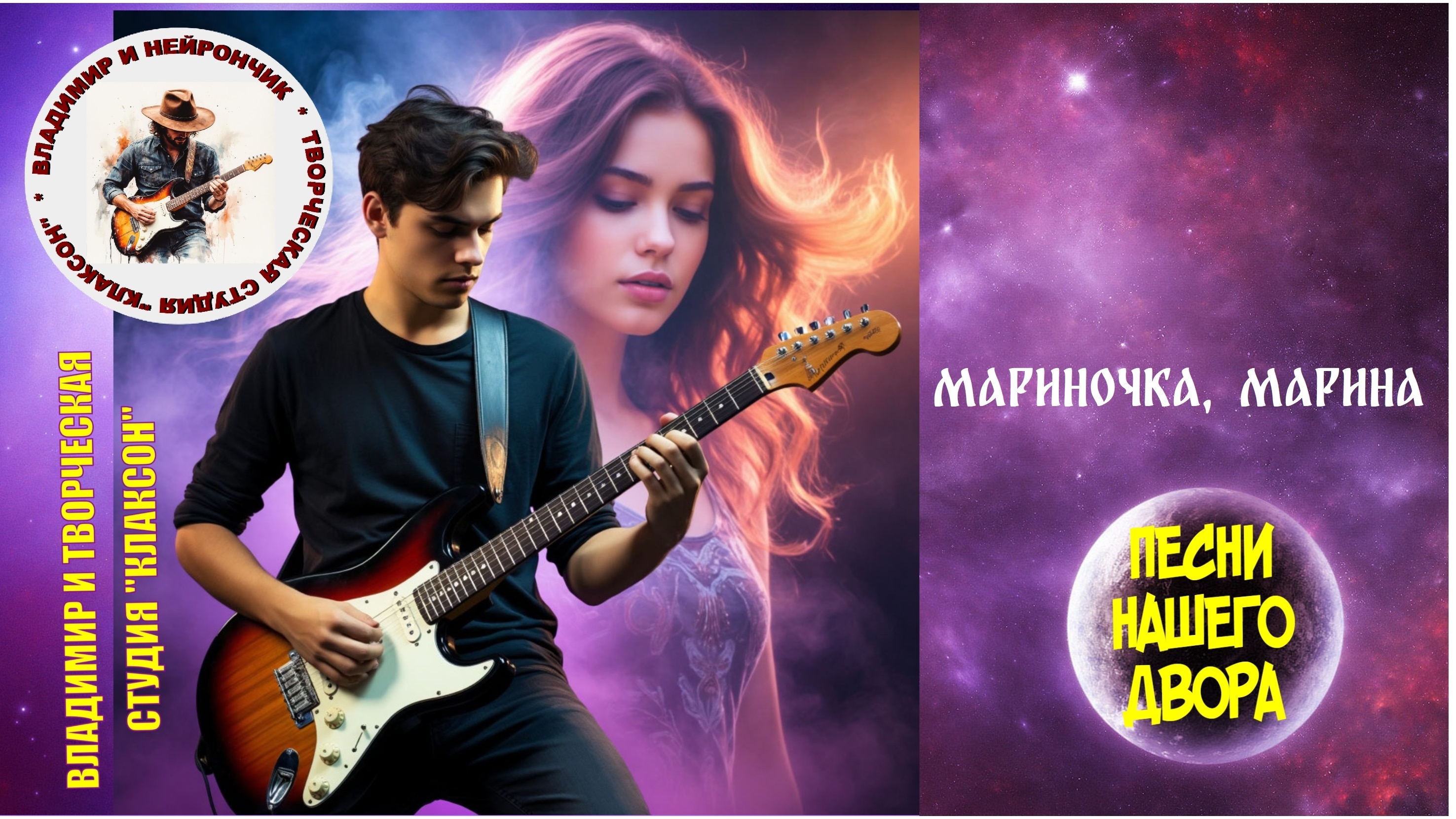 Владимир и Нейрончик Мариночка Марина