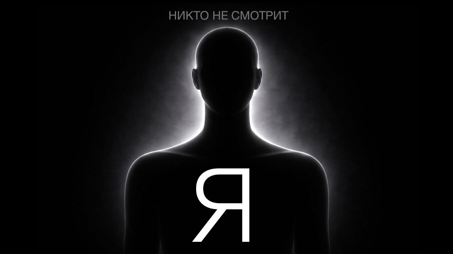 Никто не смотрит | 1 минута настоящего тебя