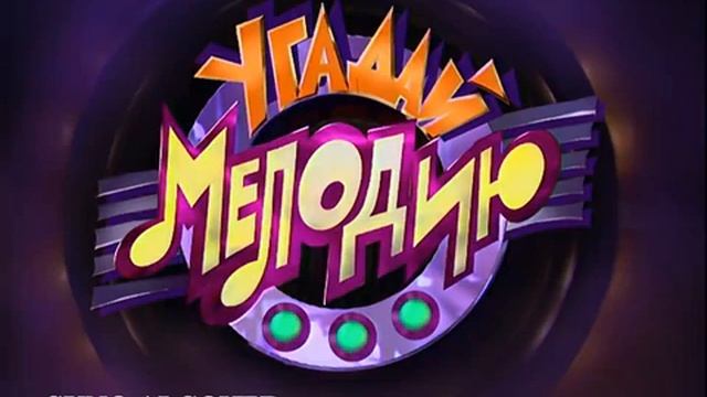 (Suno AI) Нейрокавер на заставку _Угадай мелодию_ (1995) (360p)