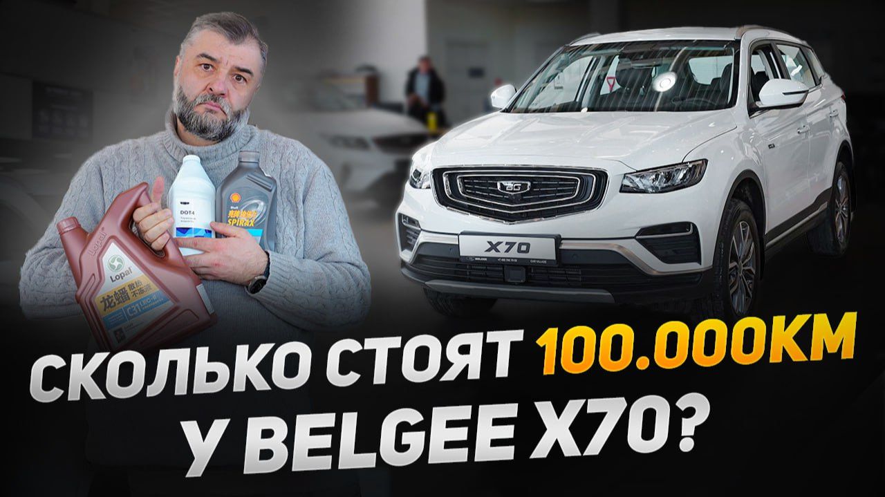 Стоимость владения Belgee X70. Покупка, страховка, техобслуживание, кузовной ремонт. Вся правда тут!