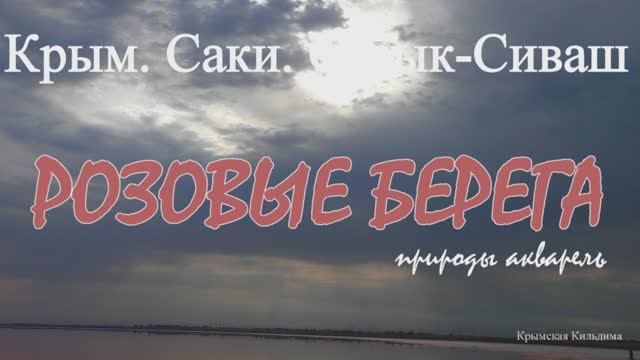 Kırım. Pembe Göl.