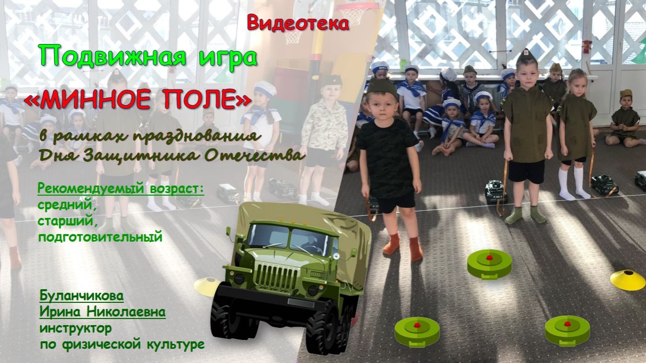 Подвижная игра "Минное поле"