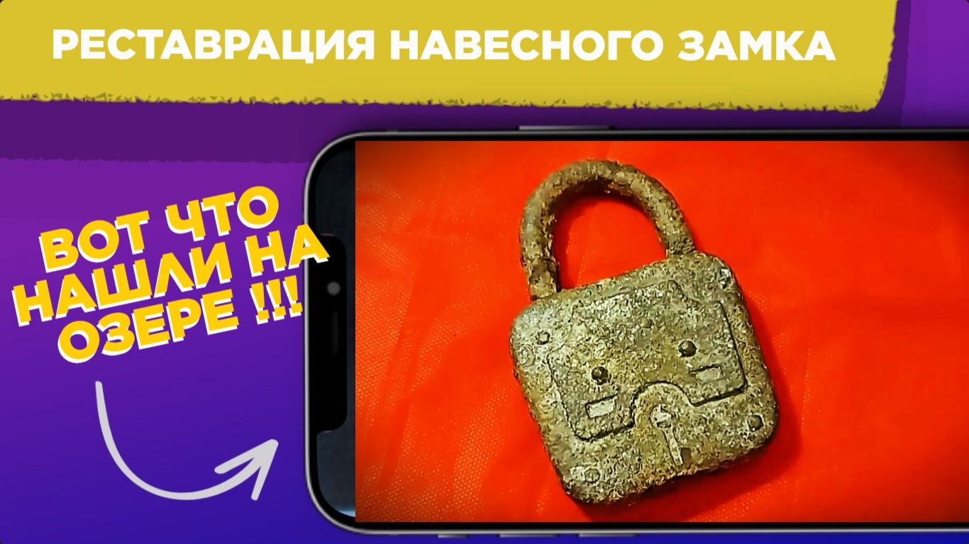 РЕСТАВРАЦИЯ старинного ЗАМКА / КАК очистить ЗАМОК от РЖАВЧИНЫ