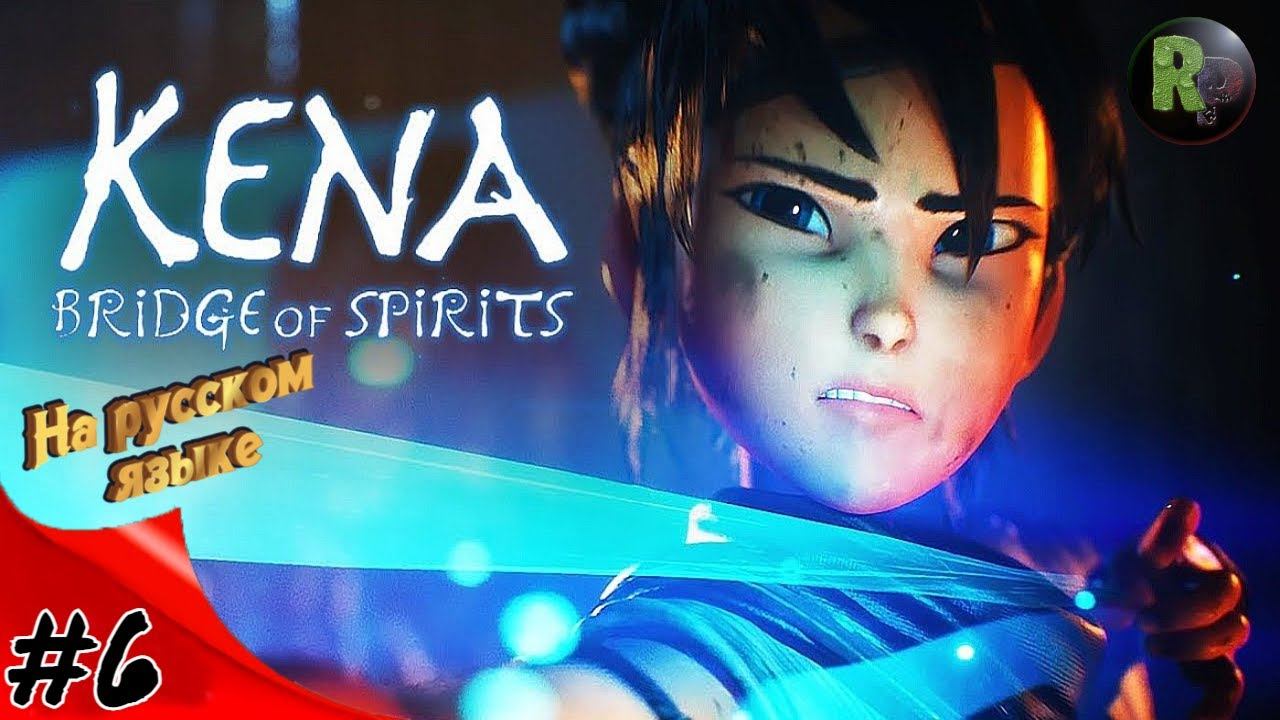 Kena Bridge of Spirits (Кена: Мост духов) #6 Прохождение на русском #RitorPlay