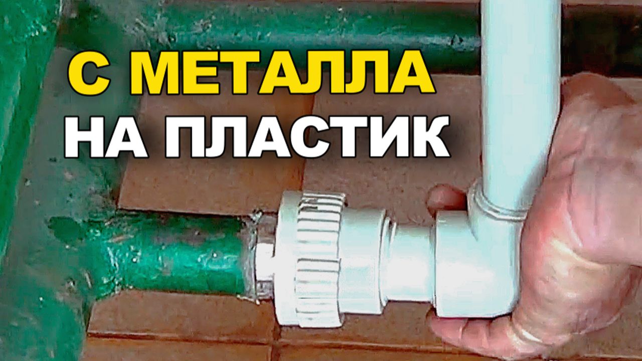 Переход с железной трубы на полипропилен, замена участка трубы