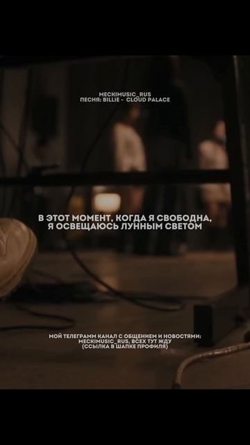 BILLIE - Cloud Palace | русский перевод от meckimusic