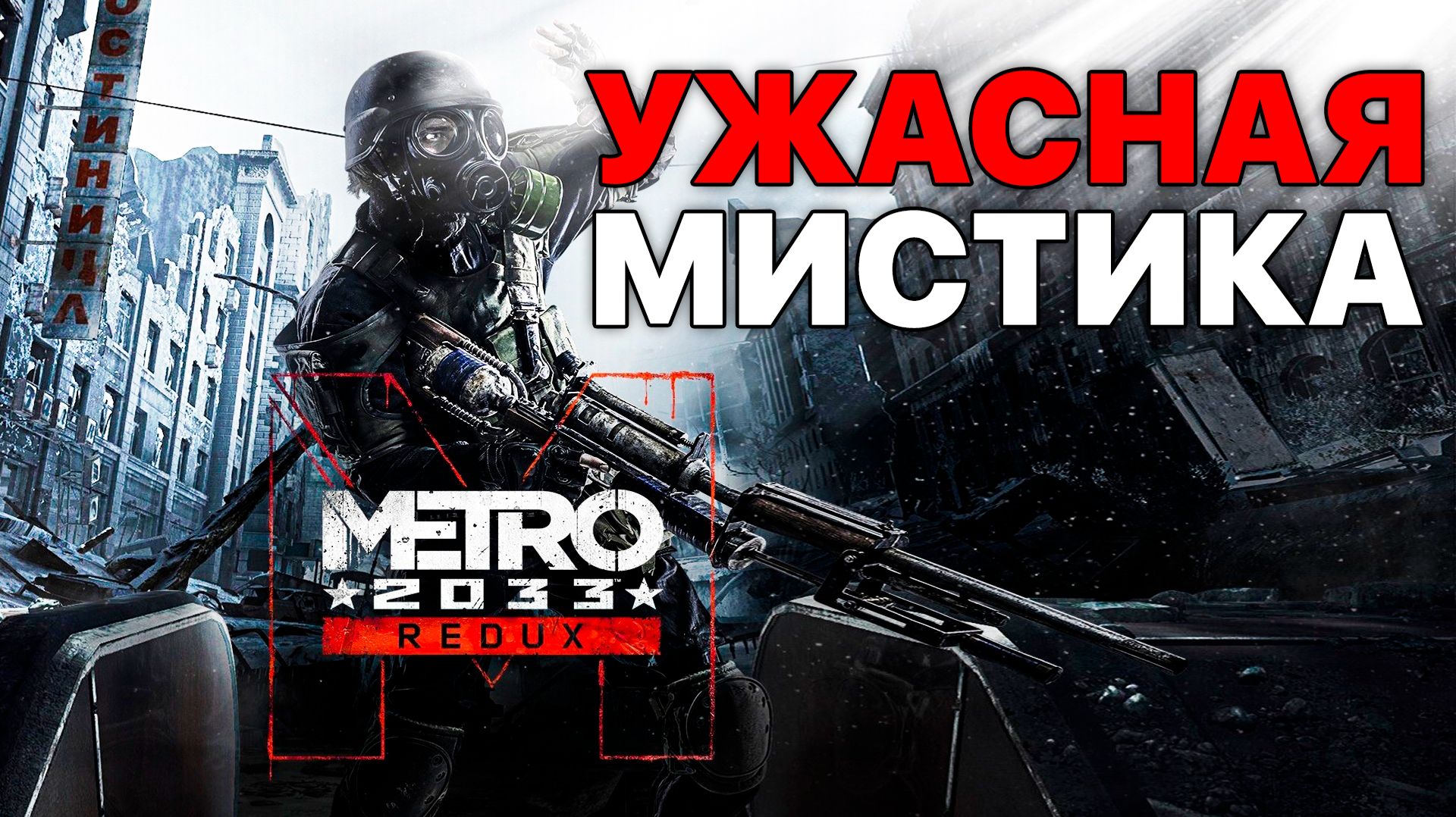 ЭТО ГОЛОСА В МОЕЙ ГОЛОВЕ? ИЛИ БОЛЕЗНИ НОВОГО МИРА! - ПРОХОЖДЕНИЕ METRO: 2033 REDUX #14
