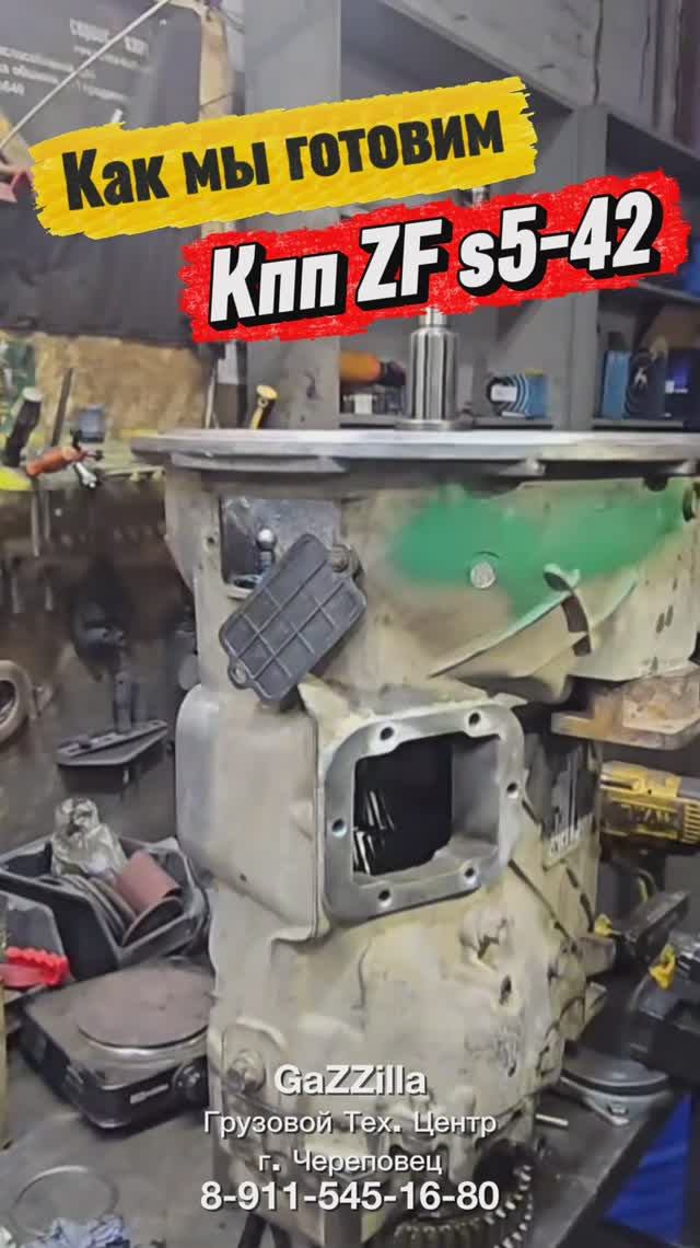 Как мы готовим кпп ZF для свапов