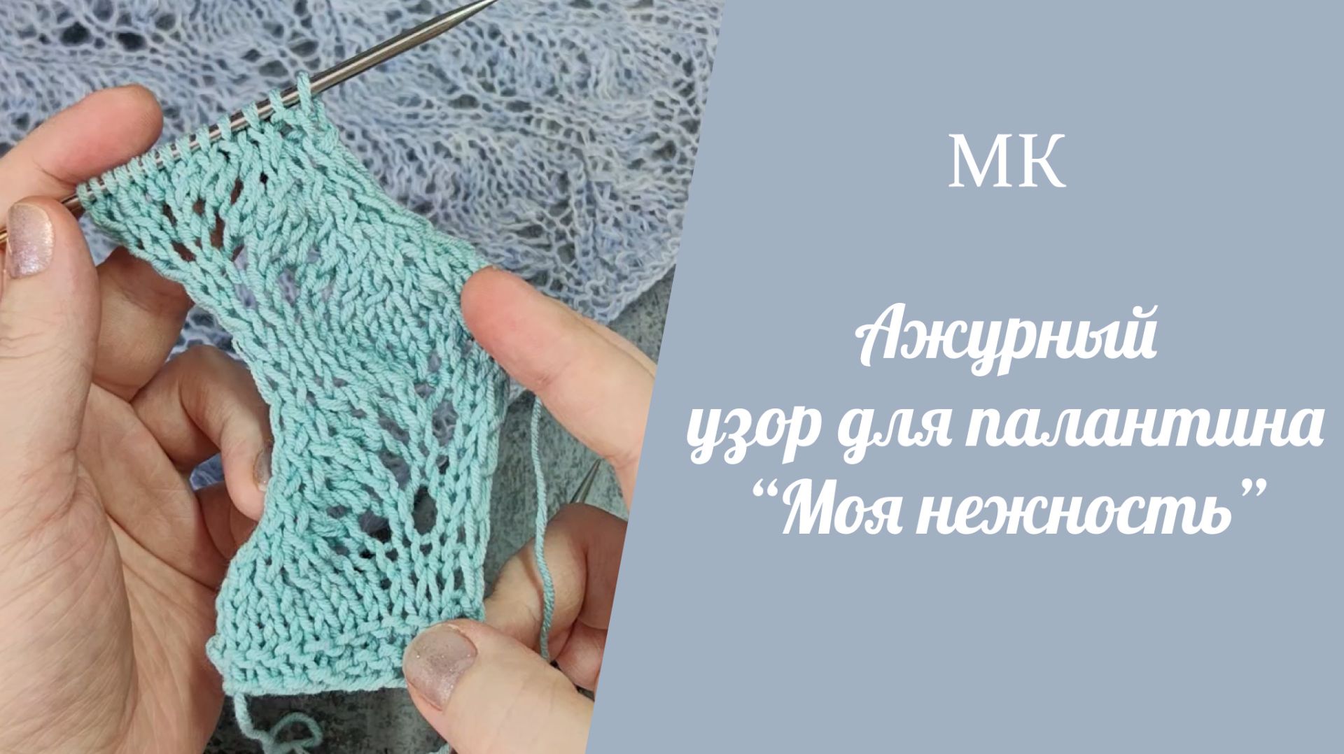 МК АЖУРНЫЙ УЗОР ДЛЯ ПАЛАНТИНА "МОЯ НЕЖНОСТЬ"