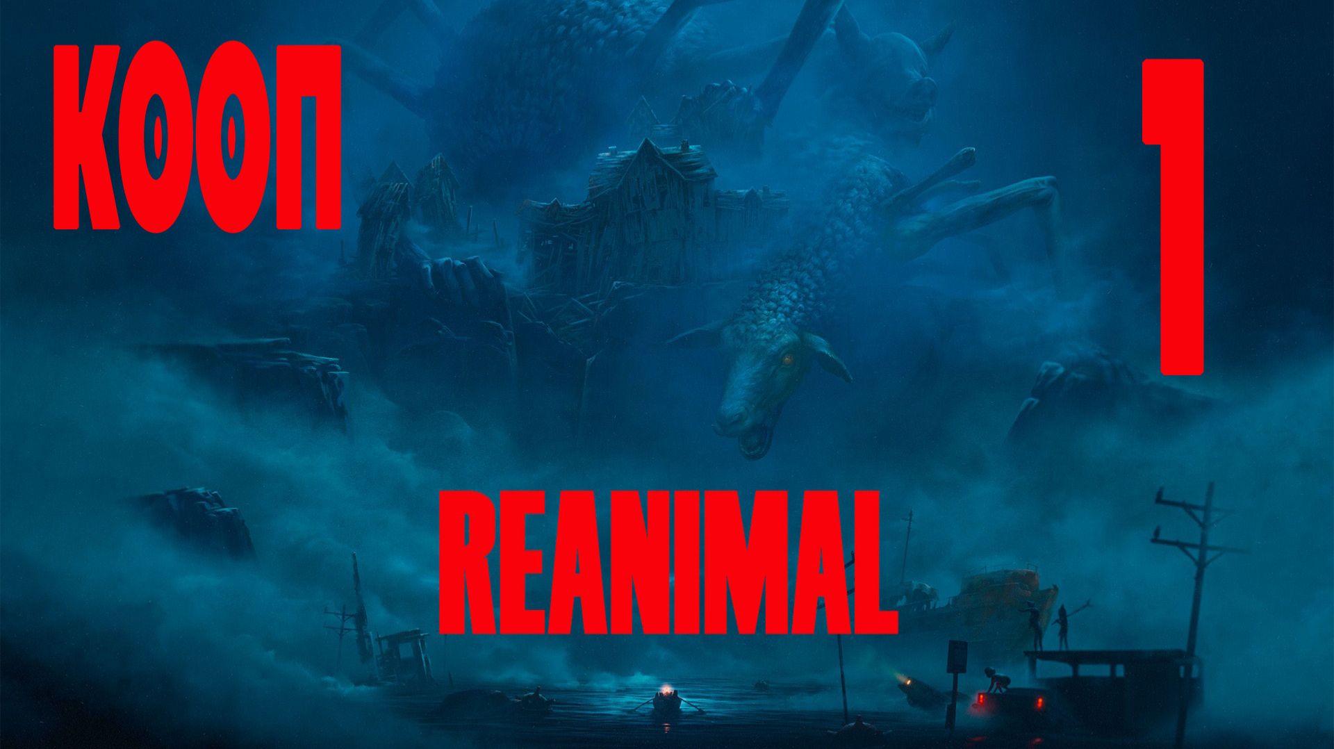 ПРИБЫТИЕ - REANIMAL #1 ЗАПИСЬ СО СТРИМА!