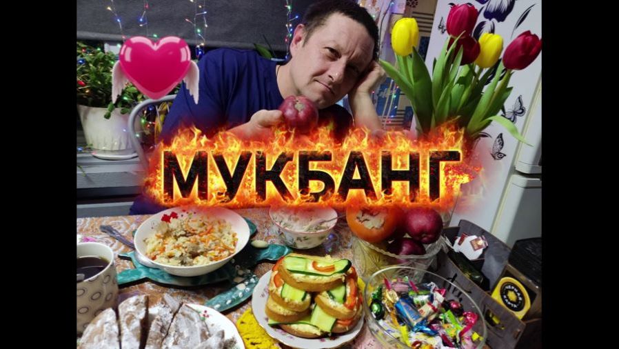МУКБАНГ/ПЛОВ/БУТЕРБРОДЫ/ЕДА/БОЛТАЛКА/
