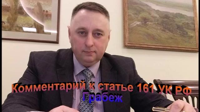 Комментарий к статье 161 УК РФ Грабеж