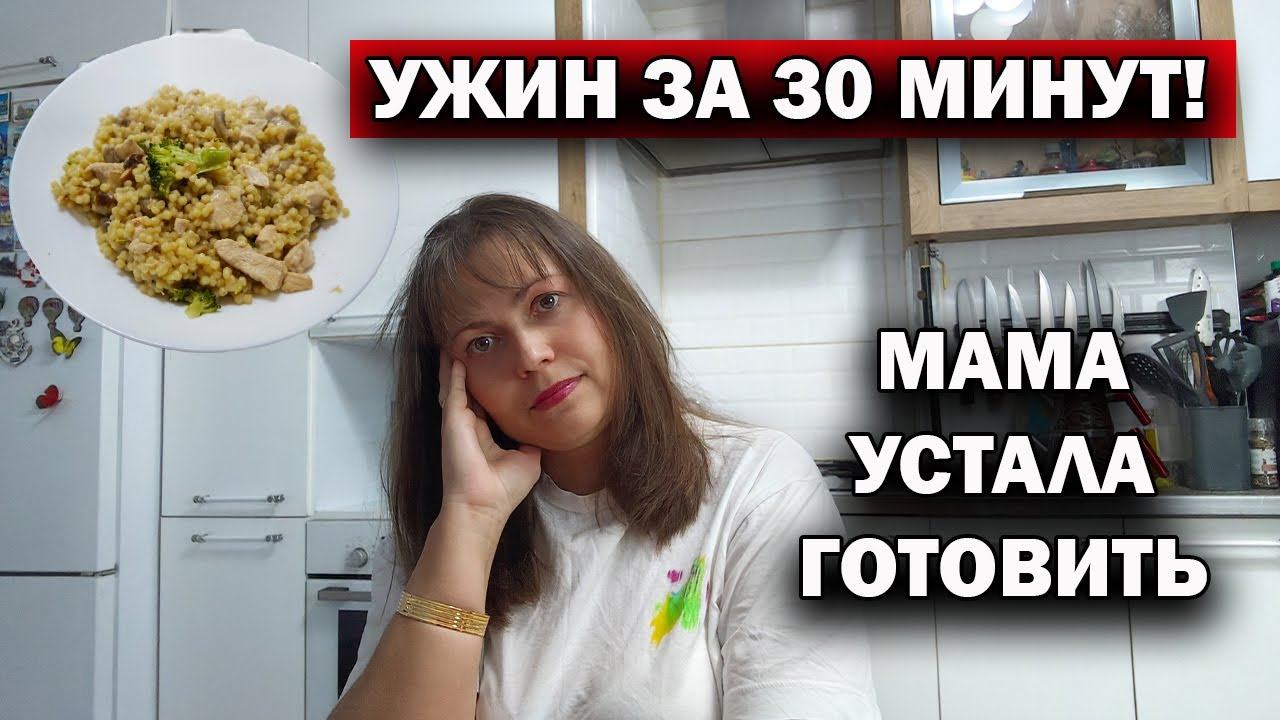 УЖИН ВСЕГО ЗА 30 МИНУТ! МАМА УСТАЛА ГОТОВИТЬ  #рецепты новые идеи