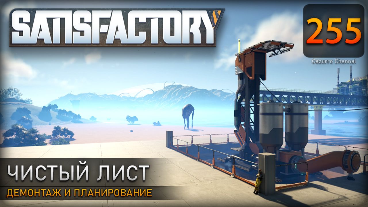 Демонтаж и планирование: расчищаем территорию для новых цехов – Прохождение #Satisfactory #255