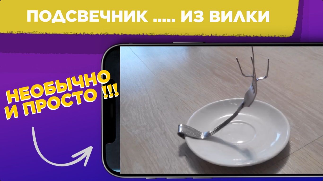 ПОДСВЕЧНИК из ВИЛКИ / Простой и НЕОБЫЧНЫЙ подсвечник