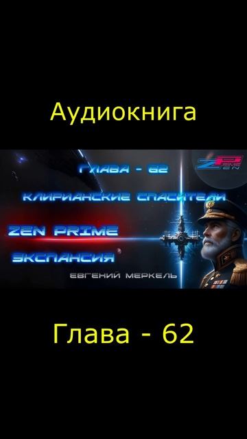 Аудиокнига Евгений Меркель "Zen Prime: Экспансия" | Глава - 62:  Клирианские спасители.