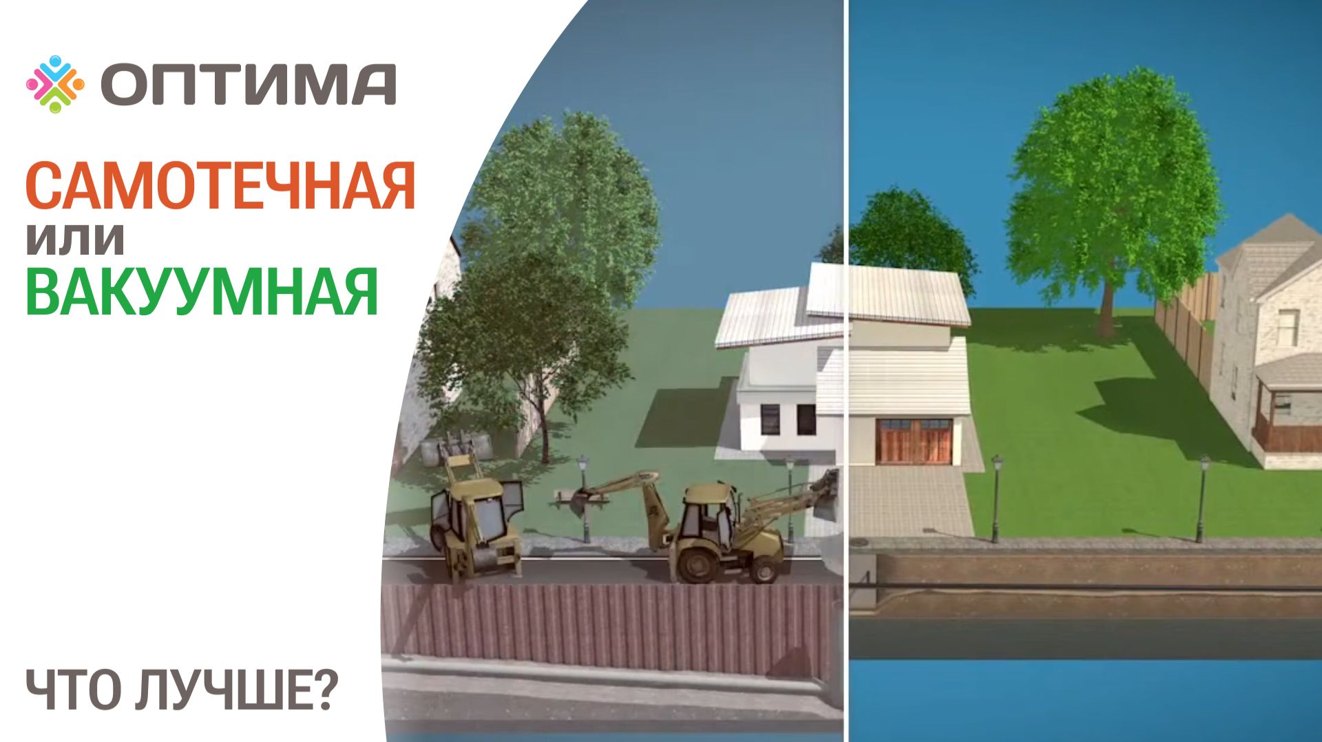 Вакуумная vs Самотечная канализация: что выгоднее? Сравнение систем.