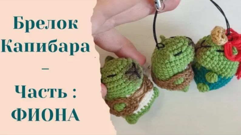 Капибара брелок Фиона