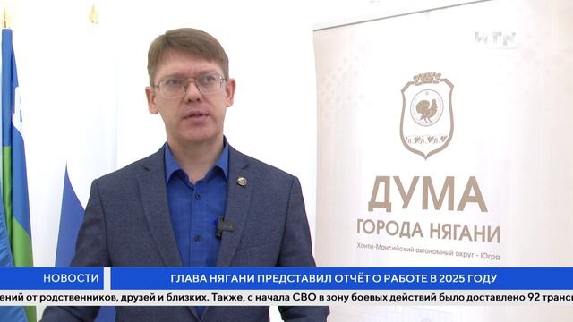 Глава Нягани представил отчёт о работе в 2025 году
