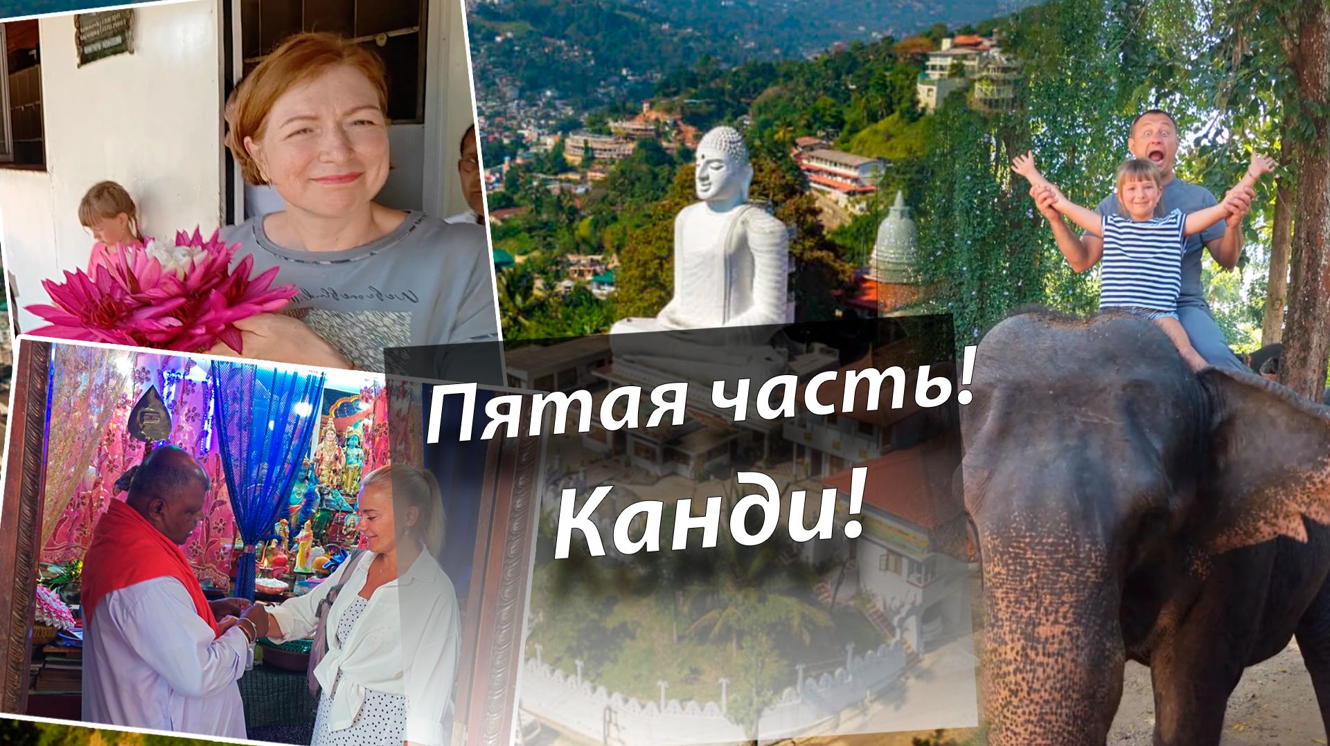 Канди. Шри-Ланка. Часть 5
