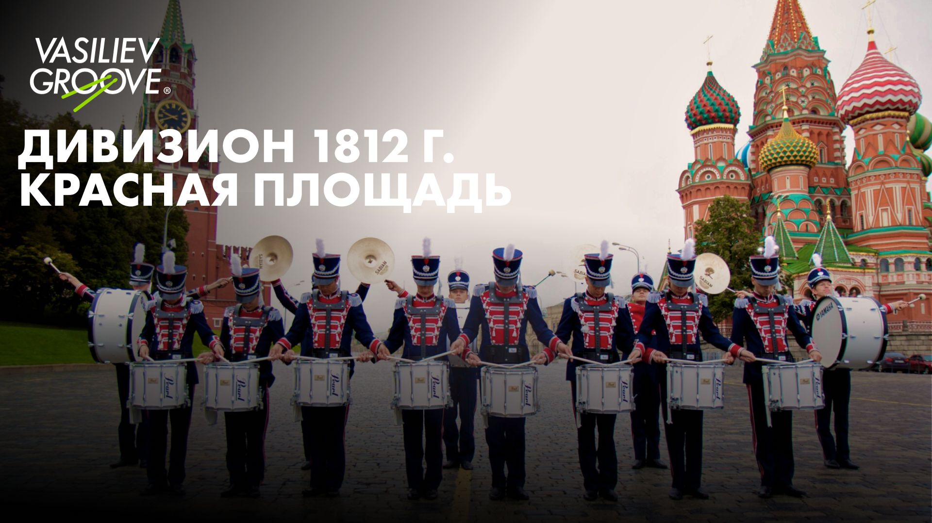 Vasiliev Groove - проект 1812 г.