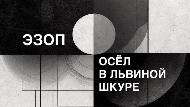 ЭЗОП. Басня «ОСЁЛ В ЛЬВИНОЙ ШКУРЕ».