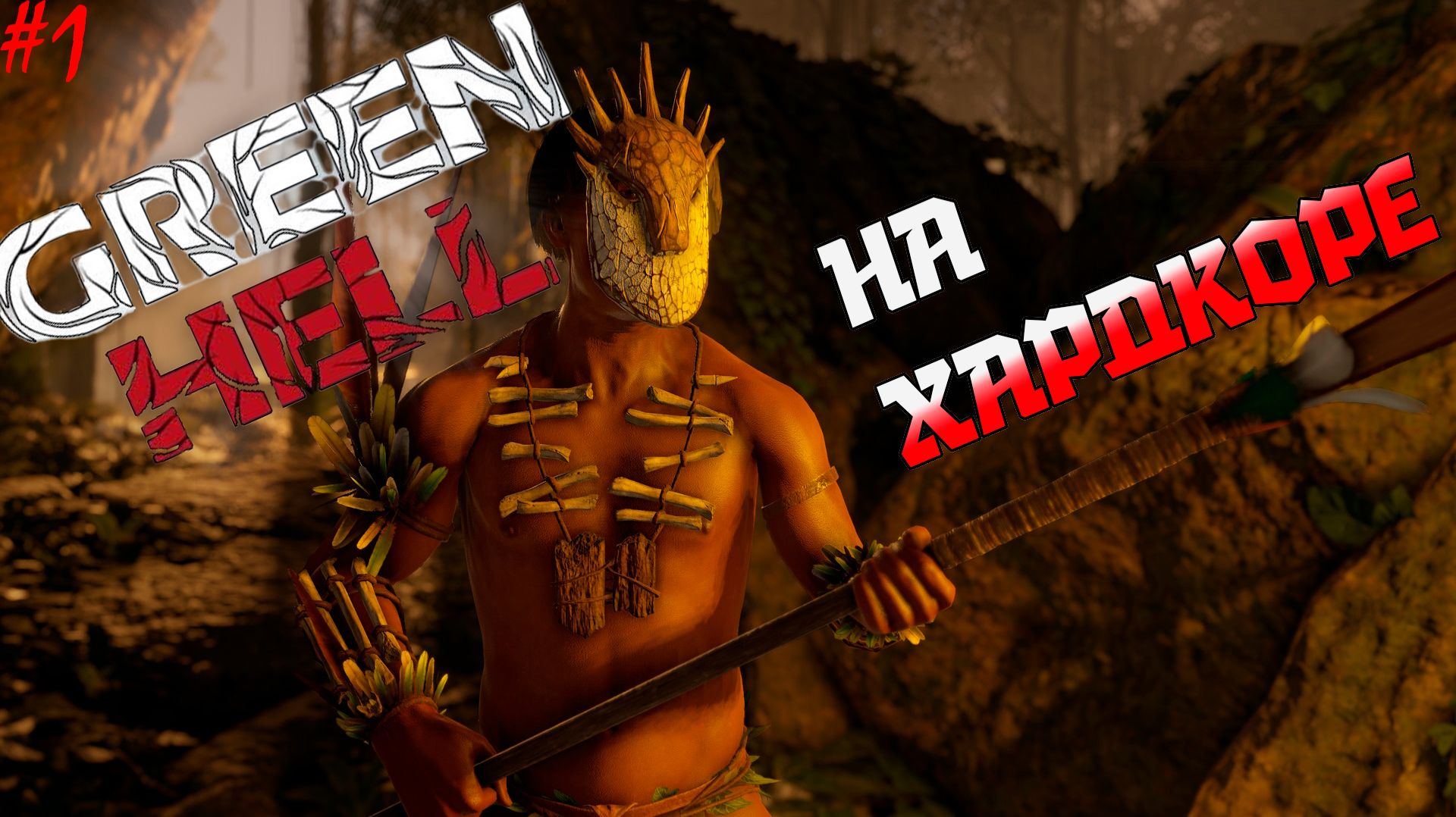 ХАРДКОРНОЕ ПРОХОЖДЕНИЕ Green Hell#1