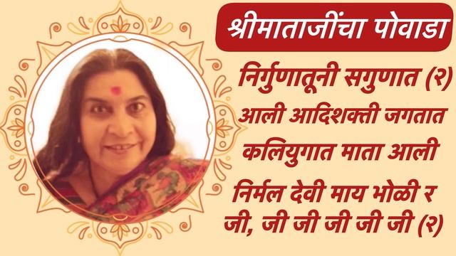 Shri Matajincha Powada | Pune Music Group | Sahaja Yoga Bhajan