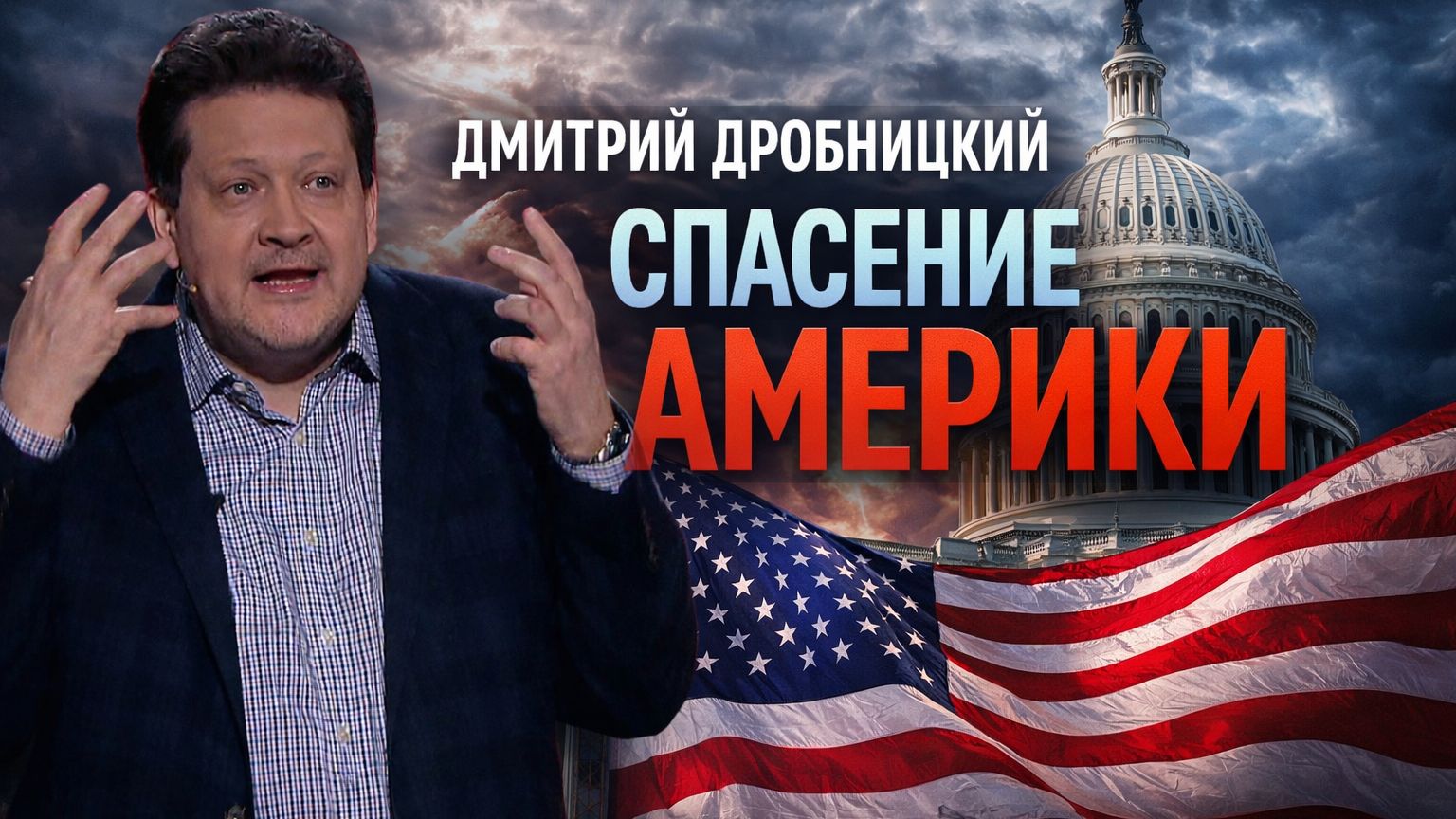 Дмитрий ДРОБНИЦКИЙ - Иран. Конгресс США