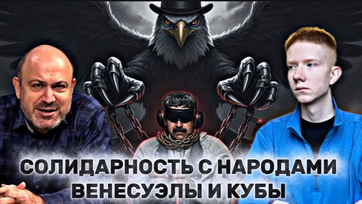 АЛЕКСАНДР КОЛПАКИДИ: Венесуэла и Куба под ударом, олигархи, КПРФ, псевдолевые и империализм США