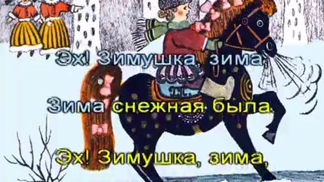 Как на тоненький ледок. Р.Н.Р. (для разучивания) караоке